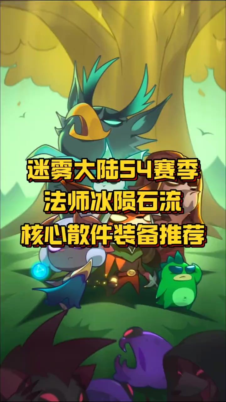 迷雾大陆s4赛季法师速刷boss的冰陨石流来了 迷雾大陆攻略 Taptap 迷雾大陆论坛